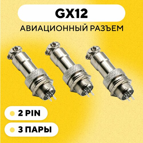 Авиационный разъем GX12 коннектор (мама+папа) (2 pin, 3 пары)
