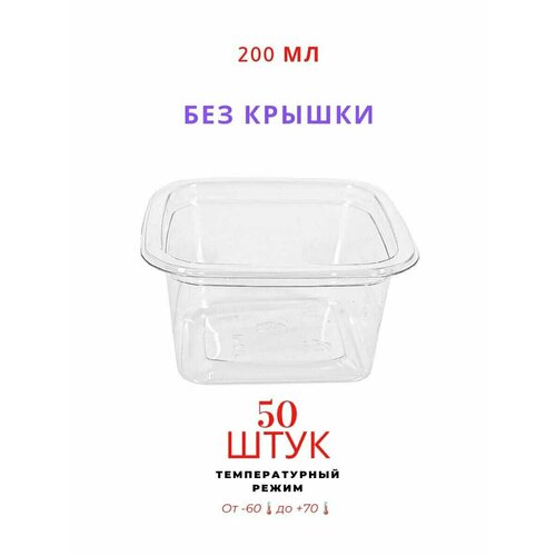 Контейнер пищевой (без крышки!) 200 мл прозрачный СпК-0909, 50 штук/ Контейнер одноразовый для общепита 200 мл.