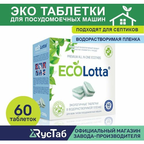 Эко таблетки для посудомоечной машины ECOLotta без фосфатов 60шт + чистящее средство для посудомоечной машины 1 таблетка в подарок