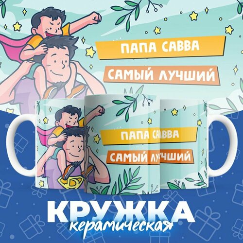 Кружка, Папа Савва самый крутой, 330мл