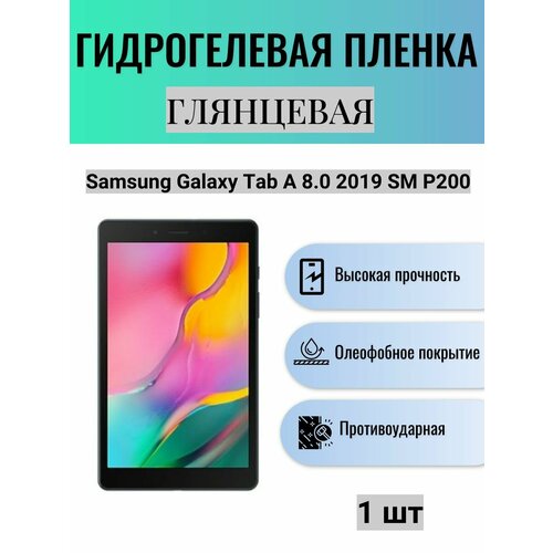 Глянцевая гидрогелевая защитная пленка на экран планшета Samsung Galaxy Tab A 8.0 2019 SM P200