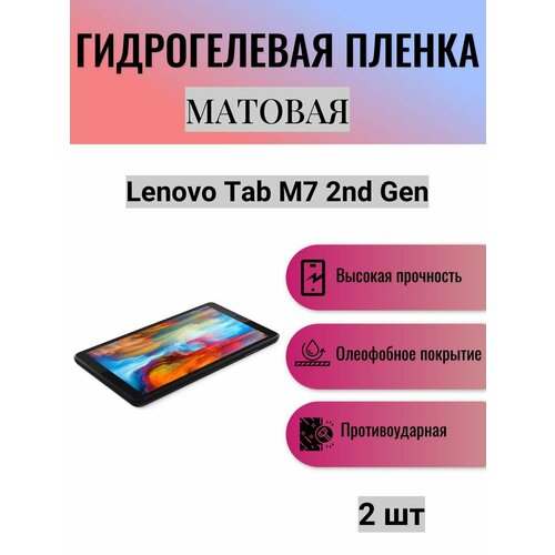 Комплект 2 шт. Матовая гидрогелевая защитная пленка на экран планшета Lenovo Tab M7 2nd Gen 7.0 / Гидрогелевая пленка для леново таб м7 2нд ген 7.0