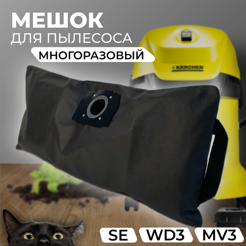 Мешки для пылесоса Karcher WD3 1шт Мешок для Керхер WD3 / Многоразовый мешок для пылесоса