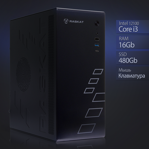 Компьютер Raskat Standart 300 (Intel Core i3 12100, RAM 16Gb, SSD 480Gb, no OS, kb+ms, black)