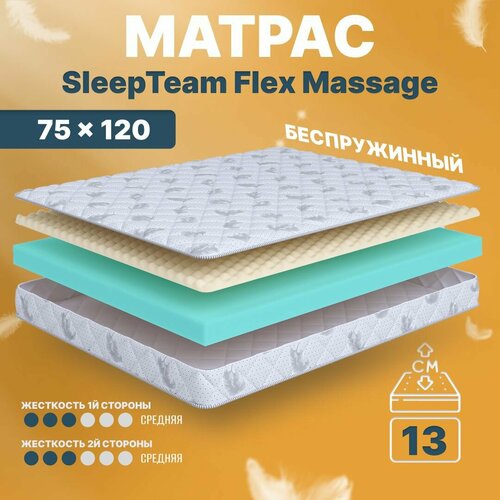 Матрас 75х120 беспружинный, детский анатомический, в кроватку, SleepTeam Flex Massage, средне-жесткий, 13 см, двусторонний с одинаковой жесткостью
