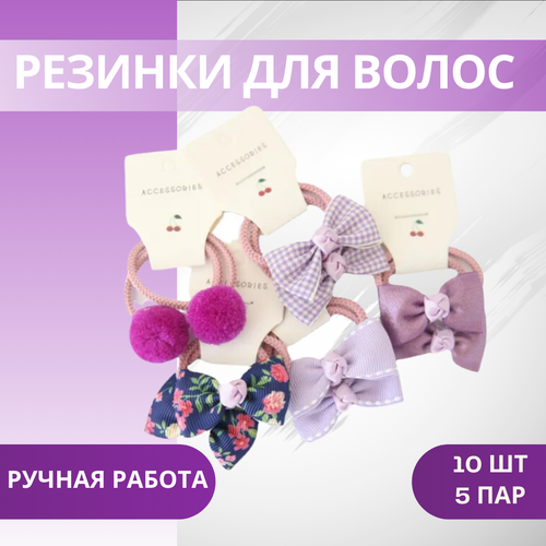 Резинки для волос детские нежные бантики 10 шт фиолетовые