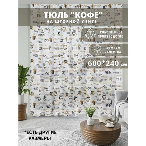 Тюль Кофе под лен 600х240 см