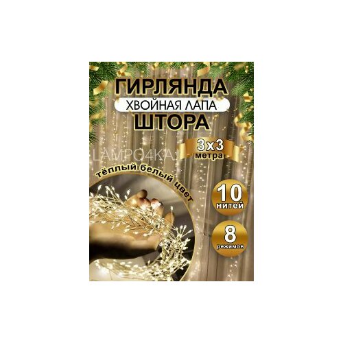Гирлянда-штора "Хвойная лапа" Мишура 3 х 3 метра, теплый белый цвет, 1000 лампочек, от сети