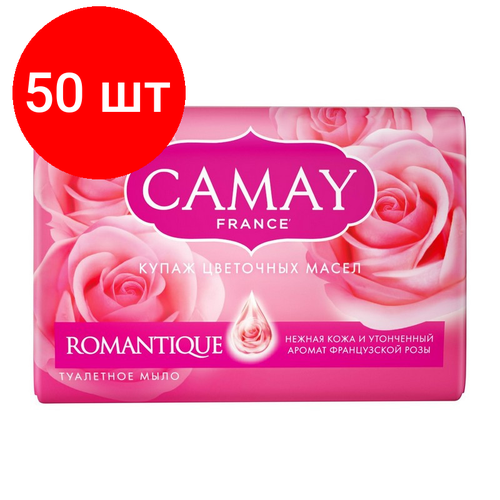 Комплект 50 штук, Мыло туалетное CAMAY Романтик 85г