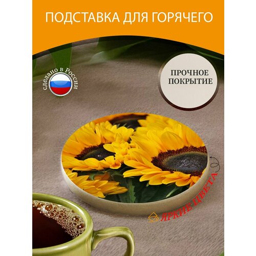 Подставка под горячее "Подсолнухи, цветок, цвести" 10 см. из блого мрамора
