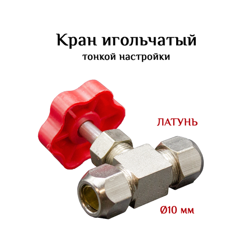 Игольчатый кран для самогонного аппарата 10мм