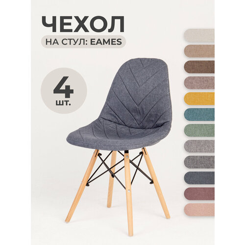 Чехол на стул со спинкой LuxAlto на модели Eames, Aspen, Giardino, 40х46 см, ткань Laguna рогожка, Графитовый, 4 шт.