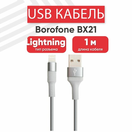 USB кабель Borofone BX21 для зарядки, передачи данных, Lightning 8-pin, 2.4А, Fast Charging, 1 метр, нейлон, серый