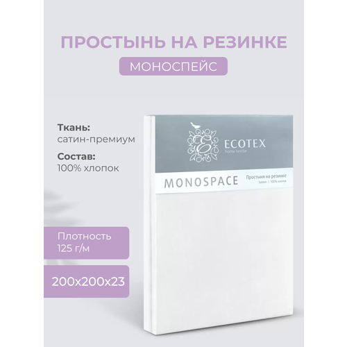 Простынь на резинке Ecotex "Моноспейс", сатин - 100% хлопок, 200х200х23 белый