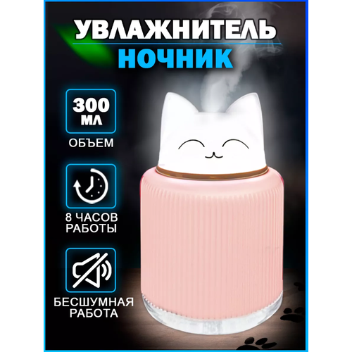 Настольный увлажнитель-аромадиффузор с подсветкой "Котик" розовый