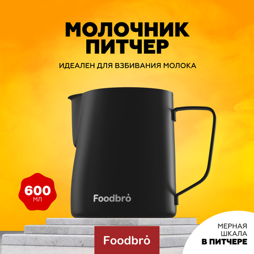 Питчер Молочник для кофе и молока с мерной шкалой 600 мл (Черный) Foodbro