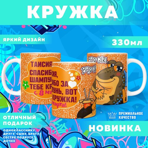 Кружка "С именем Таисия" PrintMania 330мл