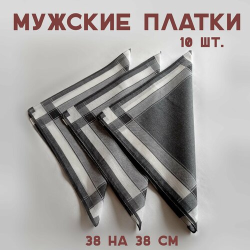 Мужские носовые платки, белые с серым, 10 шт, 38 на 38 см
