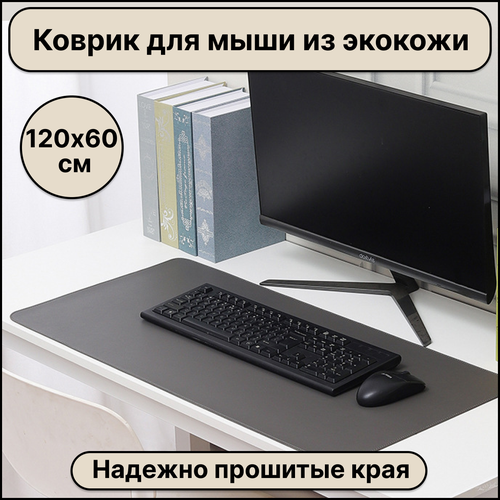 Большой двусторонний компьютерный коврик для мыши кожаный (экокожа) размером 1200х600 мм, серый цвет