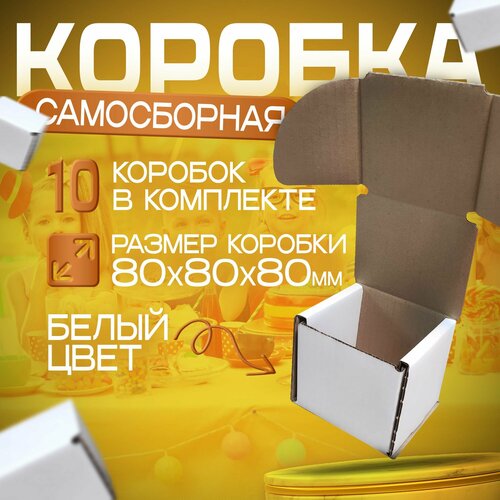 Коробка самосборная картонная 8х8х8см (внутренний размер) - цвет белый - 10 штук