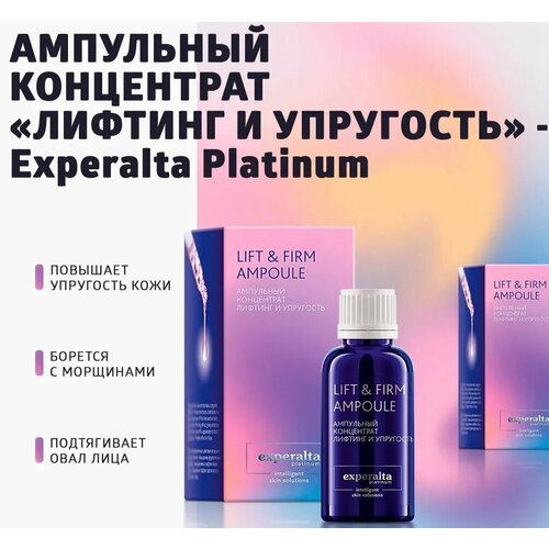 Ампульный концентрат Лифтинг и упругость Experalta Platinum, 30мл