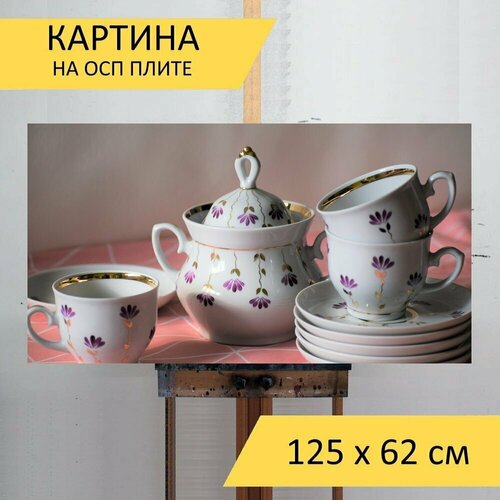 Картина на ОСП 125х62 см. "Фарфор, чайный набор, чашки" горизонтальная, для интерьера, с креплениями