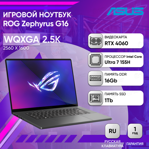 Ноутбук ASUS ROG Zephyrus G16 GU605MV-QP139 16" 2.5K IPS 500N 240Hz/i7-155H/16GB/1TB SSD/RTX 4060 8GB/DOS/Eclipse Gray*