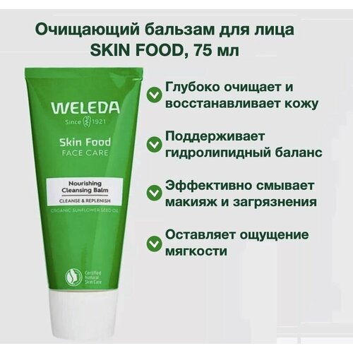 Очищающий бальзам для лица SKIN FOOD WELEDA, эффективно растворяет ежедневные загрязнения и легкий макияж. Натуральная и экологичная немецкая косметика