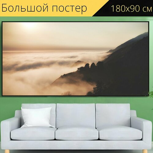 Большой постер "Восход, туман, холмы" 180 x 90 см. для интерьера
