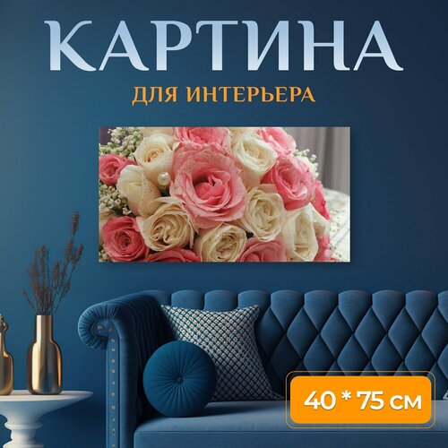Картина на холсте "Свадебный цветок, букет, цветы" на подрамнике 75х40 см. для интерьера