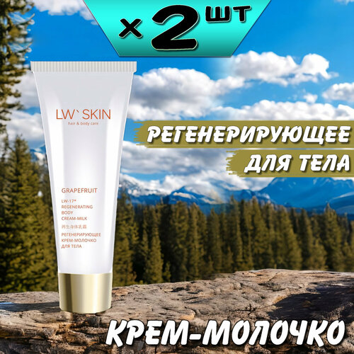 LW Skin крем-молочко для тела регенерирующее, 200мл, LW-17, 2 упаковки, Ли Вест