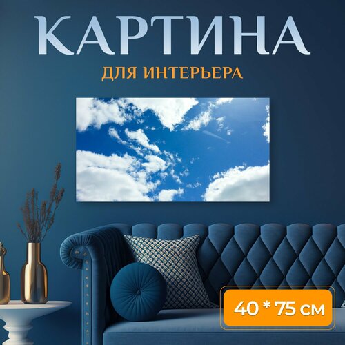 Картина на холсте "Синий, небо, облака" на подрамнике 75х40 см. для интерьера