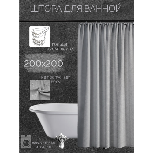Штора для ванной тканевая 200х200 см, серая