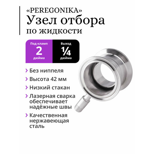 Узел отбора по жидкости 2 дюйма PEREGONIKA с низким стаканом, без ниппеля, выход резьба 1/4 дюйма