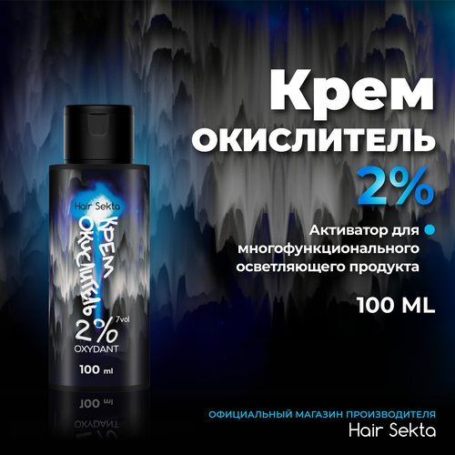 Крем-окислитель 2% (7 vol.)"Не отвалятся" от Hair Sekta 100 мл