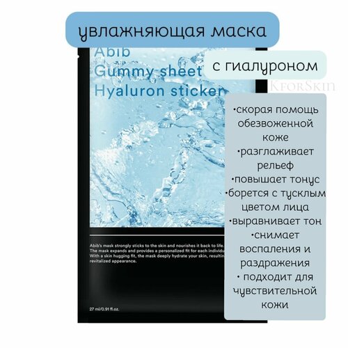 Увлажняющая тканевая маска Abib Gummy Sheet Mask Hyaluron Sticker