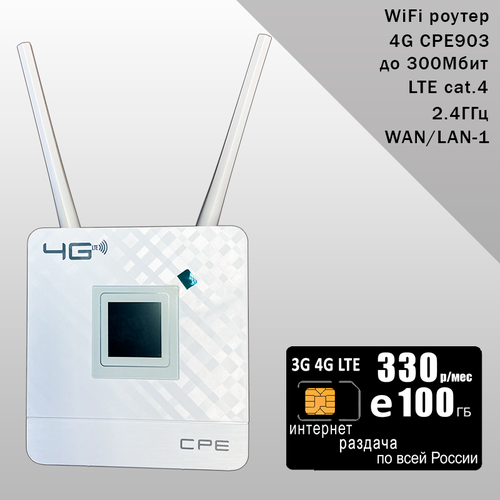 Роутер CPE903 с 3G/4G модемом, комплект с sim-картой с интернетом и раздачей, 100ГБ за 330р/мес