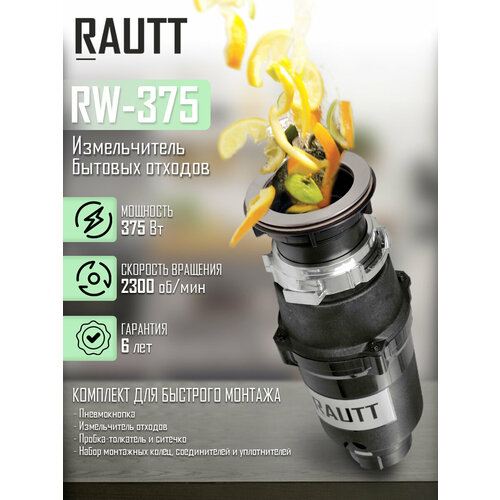 Измельчитель бытовых отходов RAUTT, RW-375, электрический, встраиваемый, 370 Вт, 1500 мл, измельчитель пищевых отходов кухонный