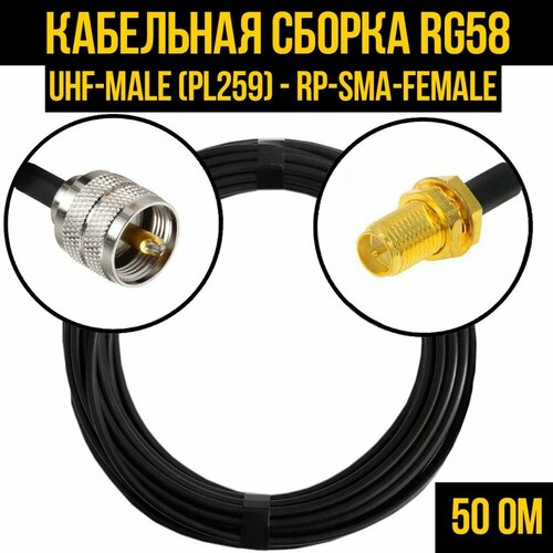 Кабельная сборка RG-58 (UHF-male (PL259) - RP-SMA-female), 0,5 метра