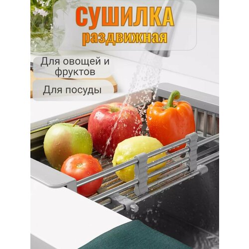 Дуршлаг раздвижной для овощей и фруктов, сушилка для посуды