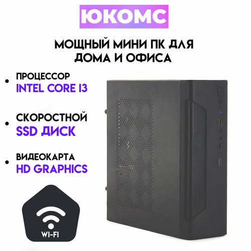Мини PC юкомс Core i3 4160, SSD 480GB, HDD 1TB, 4gb DDR3, БП 200w, win 10 pro, WI-FI, Exegate mini case