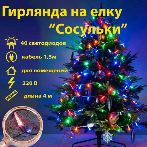 Гирлянда новогодняя с насадками "Сосульки" 4м разноцветная 40 LED - 1шт