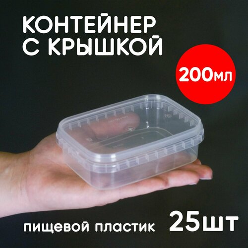 Контейнер 0.2л (200мл) с крышкой из пищевого пластика, 25шт