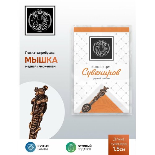 Ложка -загребушка сувенирная 'Мышка' медная с чернением