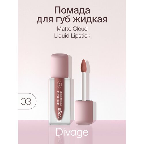 Divage Помада для губ жидкая матовая Matte Cloud Liquid Lipstick тон 03