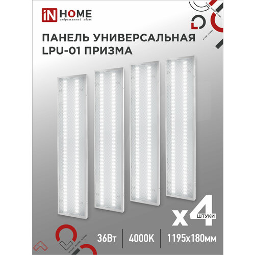 Упаковка 4х панелей светодиодных универсальных LPU-01 36Вт призма 4000K 3420Лм 180х1195х19мм IP40 IN HOME