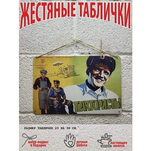 Трактористы, советские киноафиши постер на стену 20 на 30 см шнур-подвес в подарок