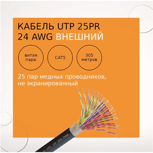 Кабель NetLink NL-CU UTP 25PR 24 AWG CAT5 305м внешний