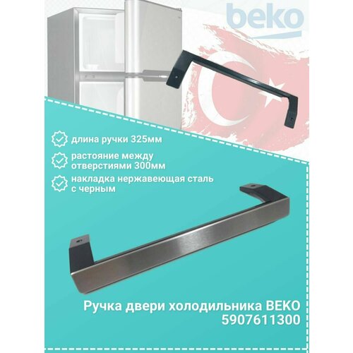 Ручка двери для холодильника beko, 5907611300