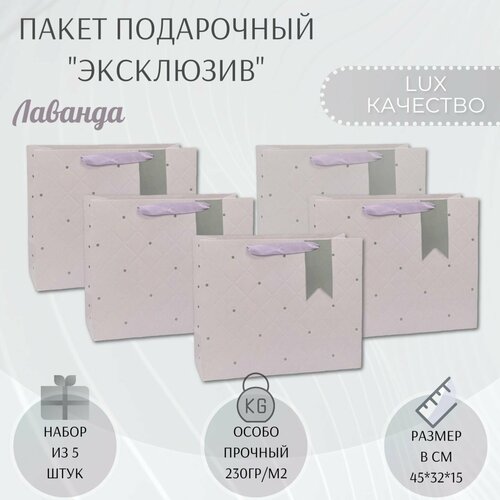 Набор бумажных подарочных пакетов 45х32х15 см. "Эксклюзив - Лаванда" 5 шт.